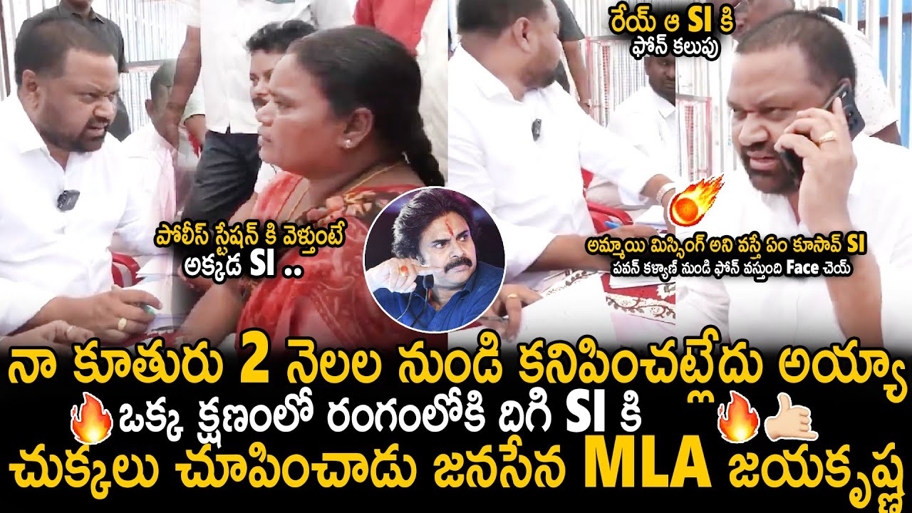 Janasena MLA Jayakrishna Mass Reaction On Chebrolu SI On Girl Missing Case | Pawan Kalyan | Stv ...