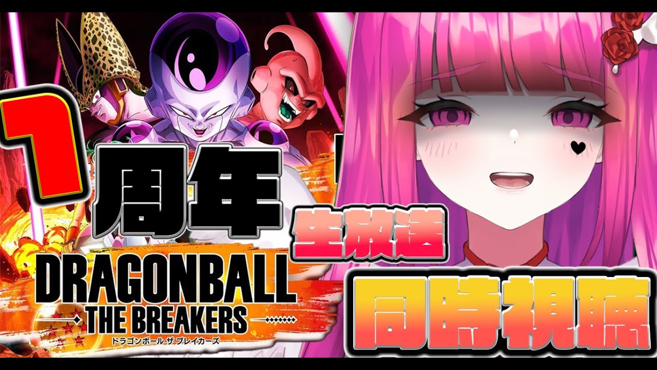 【Dragon Ball The Breakers】Simultaneous 1st anniversary viewing ...