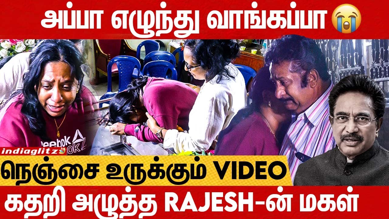 கதறி அழுத்த Rajesh-ன் மகள்😭 நெஞ்சை உருக்கும் Video 💔 | Rip Rajesh - YouTube
