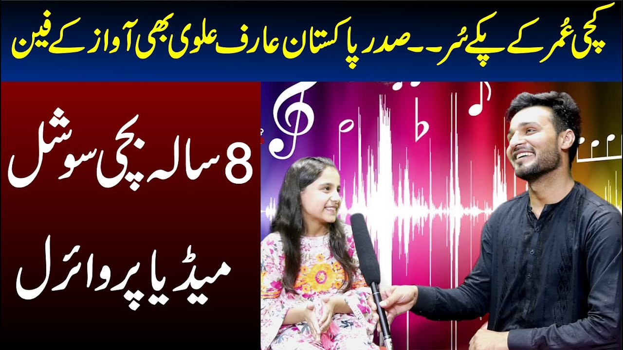 8 Year Old Fizza Batool Ki Singing Ne Social Media Per Dhoom Macha Di | Jawad Baqar Official ...