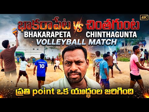 🔥 Every Point Felt Like a WAR! | BHAKARAPETA vs CHINTHAGUNTA | Volleyball Match//@RebelRAJAVLOGS1 