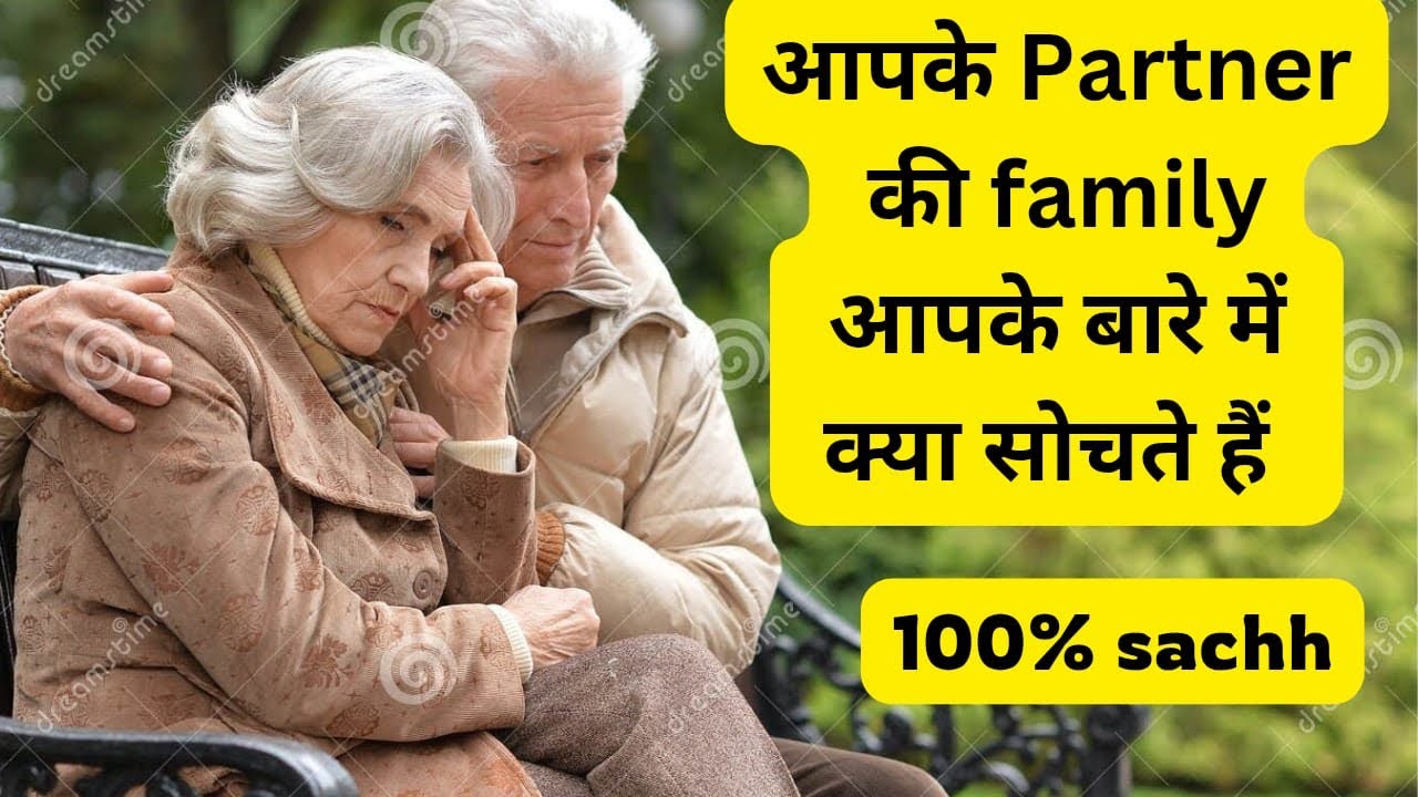 Apke Partner ki family Apke Bare Mein Kya Sochte Hain,Koi Ek insan apko ...