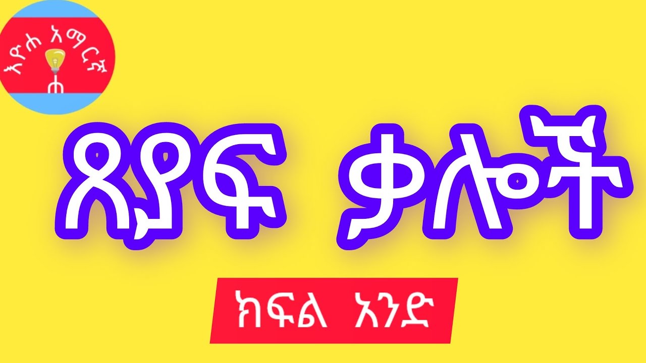 #ጸያፍ ቃሎች #Tseyaf kaloch አማርኛ የአማርኛ ቋንቋ ትምህርት Amharic Amharic lanuage lesson linguistics አየተሳሳተ ...