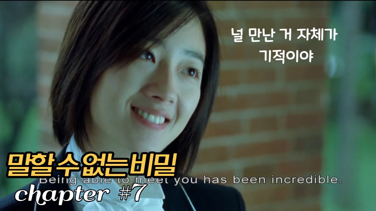 말할 수 없는 비밀(不能说的秘密) chapter7 💓여주 매력 폭발💓 (클립 영상 7개 포함) - YouTube