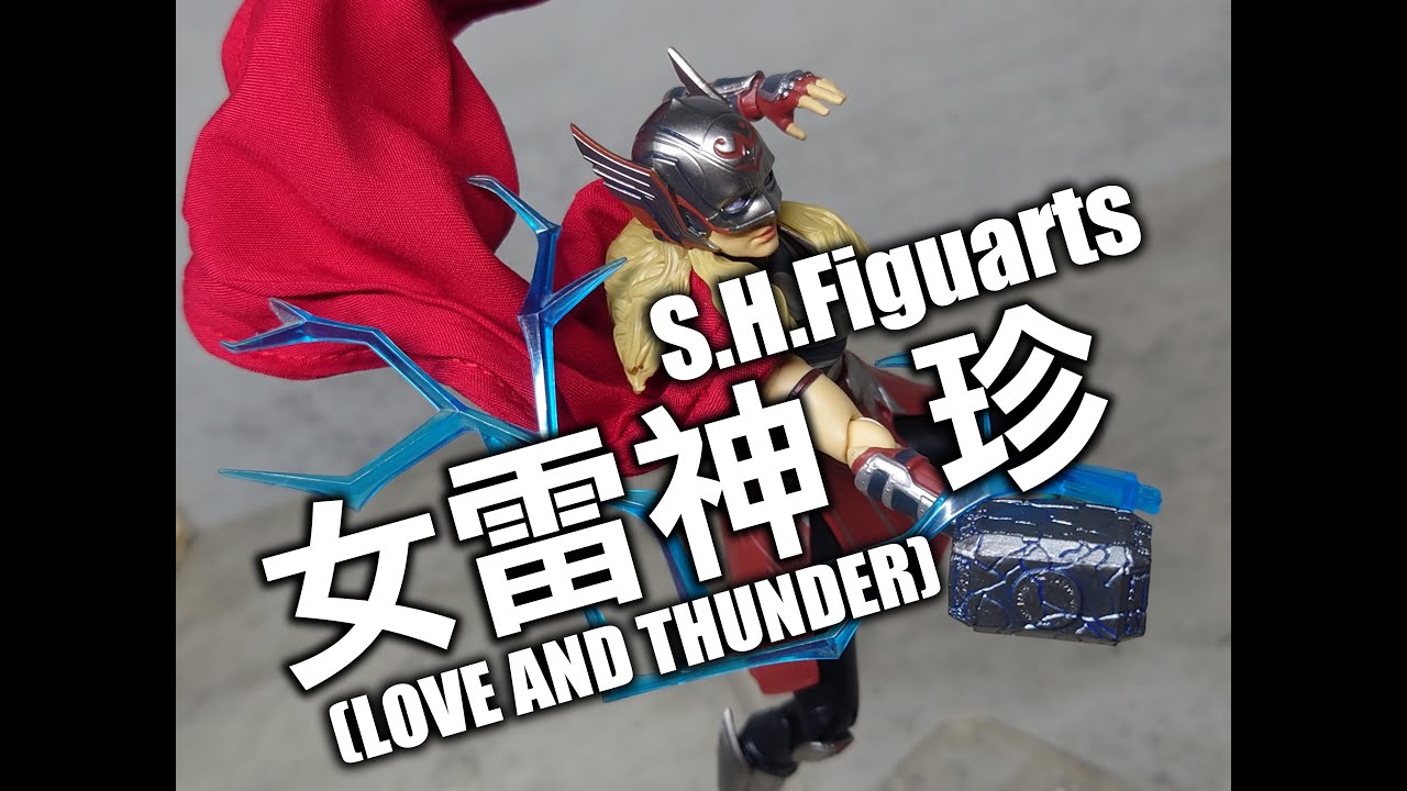 [開玩] SHF 女雷神 珍 佛斯特 MIGHTY THOR (LOVE AND THUNDER) S.H.Figuarts - YouTube