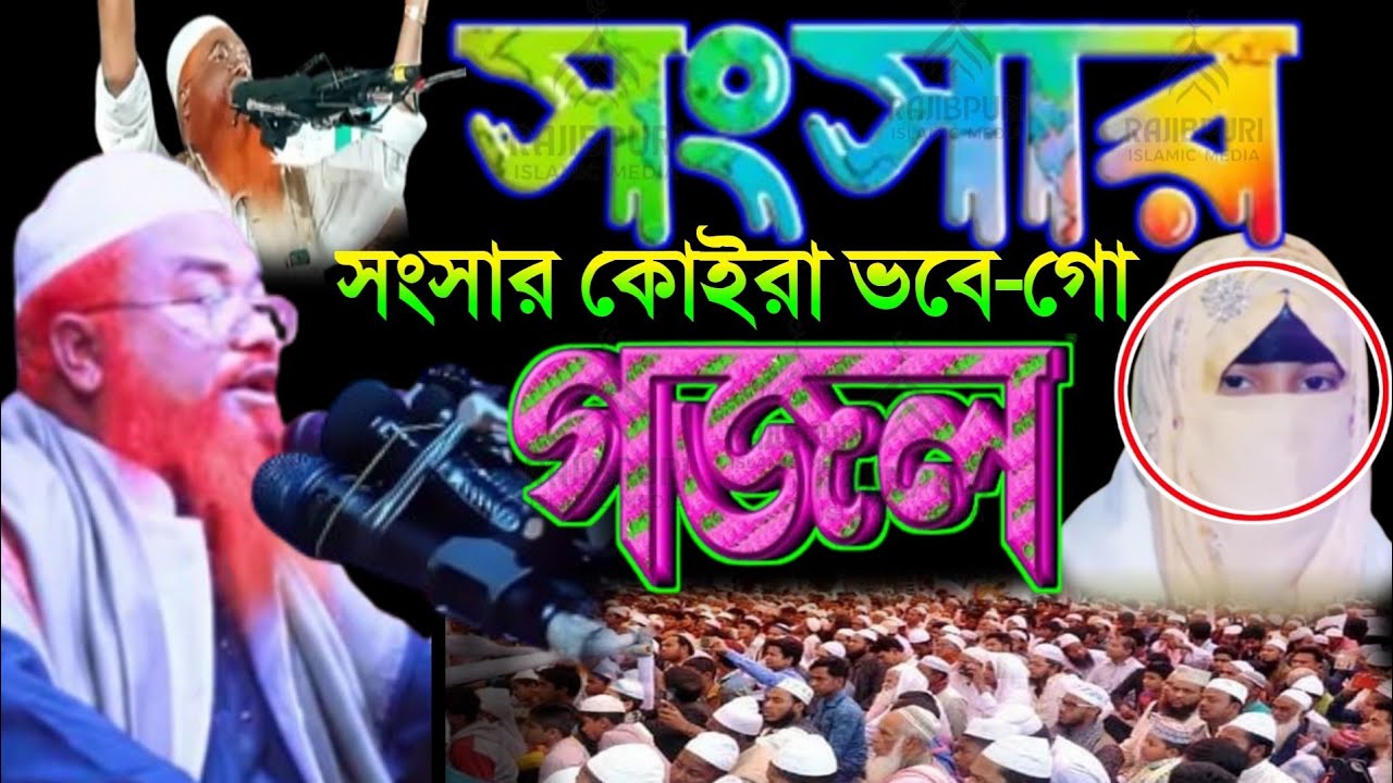 সংসার সংসার কইরা ভবে গো, মাওঃ আবু তালেব সাইফুদ্দিন Abu Taleb Saifuddin 2024 #Rajibpuri_Islamic ...