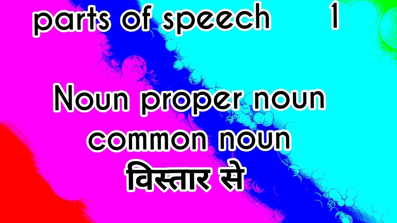 Parts of speech, proper noun, common noun,dear Sir chandan - YouTube