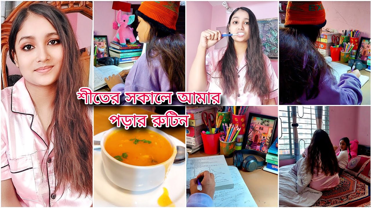 শীতের সকাল বেলা আমার পড়ার রুটিন | My Morning Study Routine ...