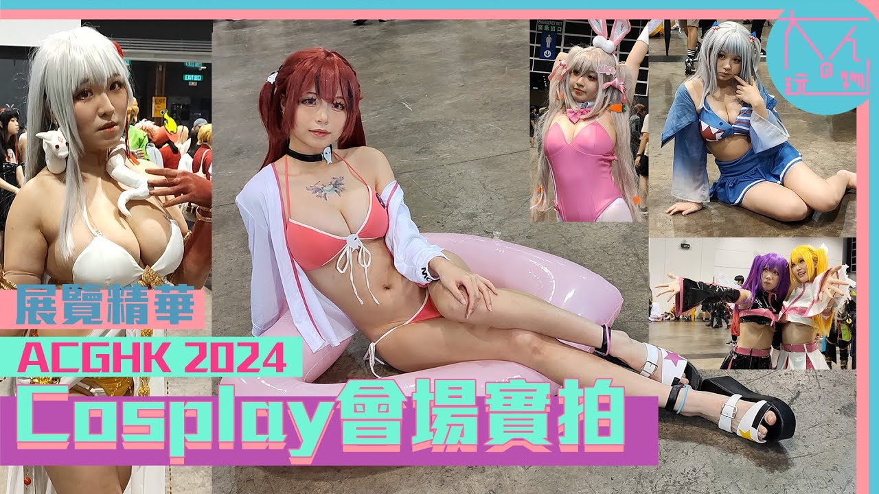 ACGHK 2024 香港動漫節 Cossplay會場直擊 美女coser雲集 - YouTube