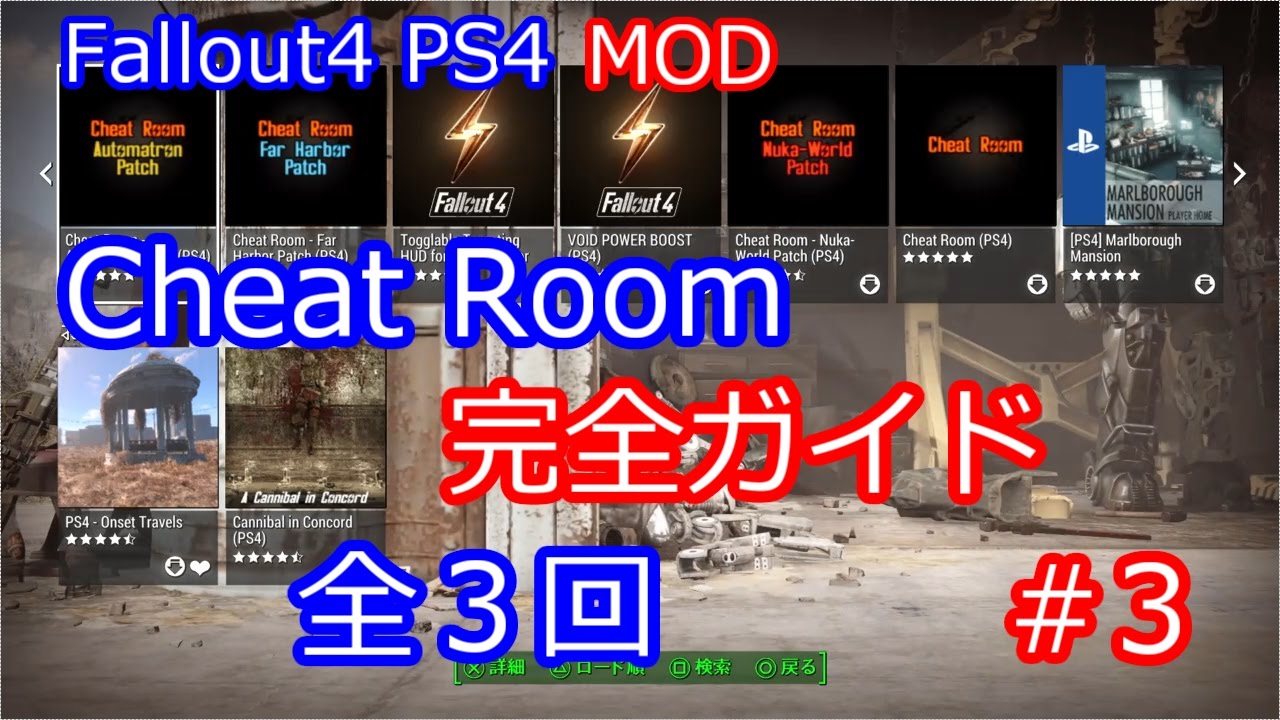 【Fallout4】PS4 MOD チートルーム完全ガイド③最終回【Cheat Room】 - YouTube