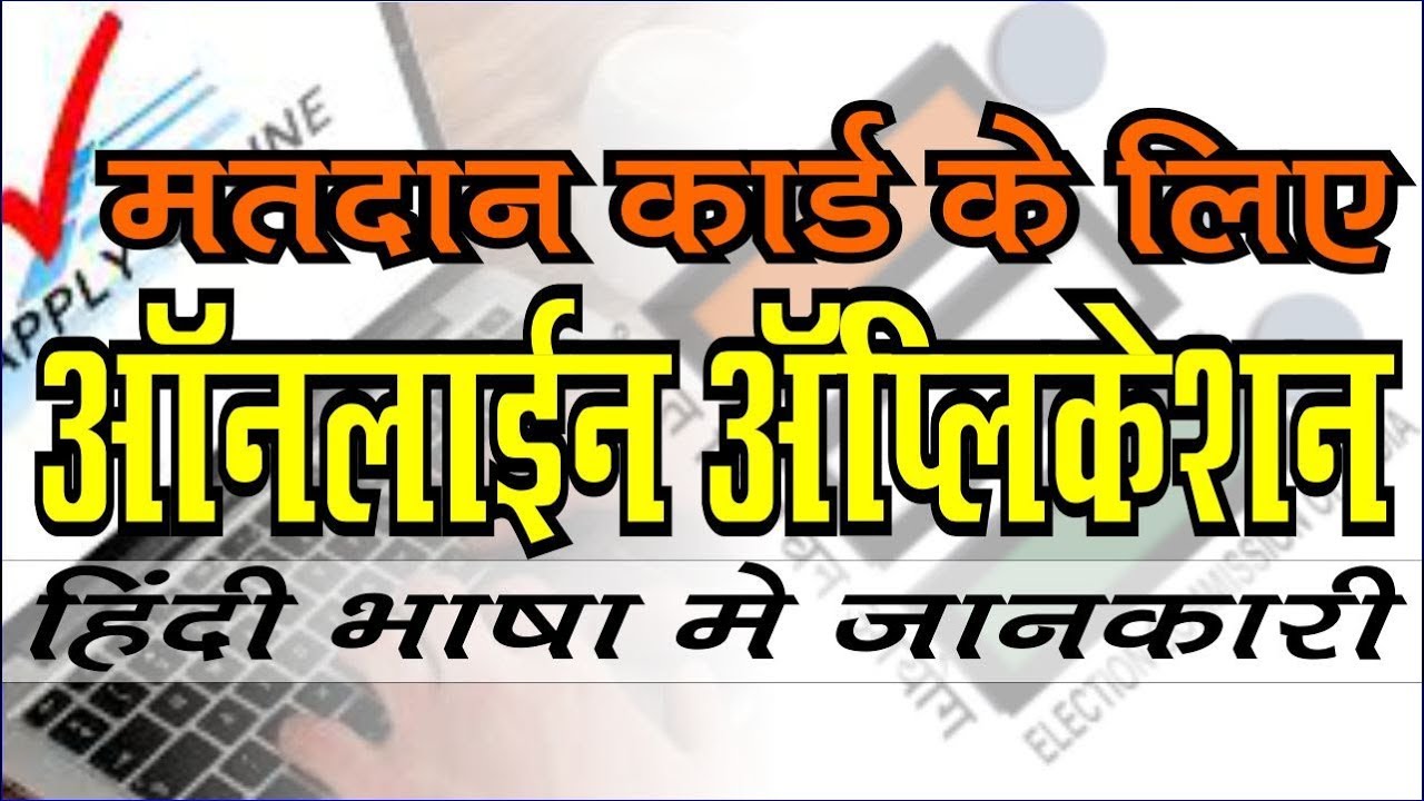 online application for voter id card | Matdan card online arj ...