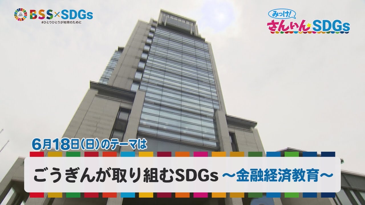 『みっけ！さんいんSDGs』6/18（日）ごうぎんが取り組むSDGs ～金融経済教育～ - YouTube
