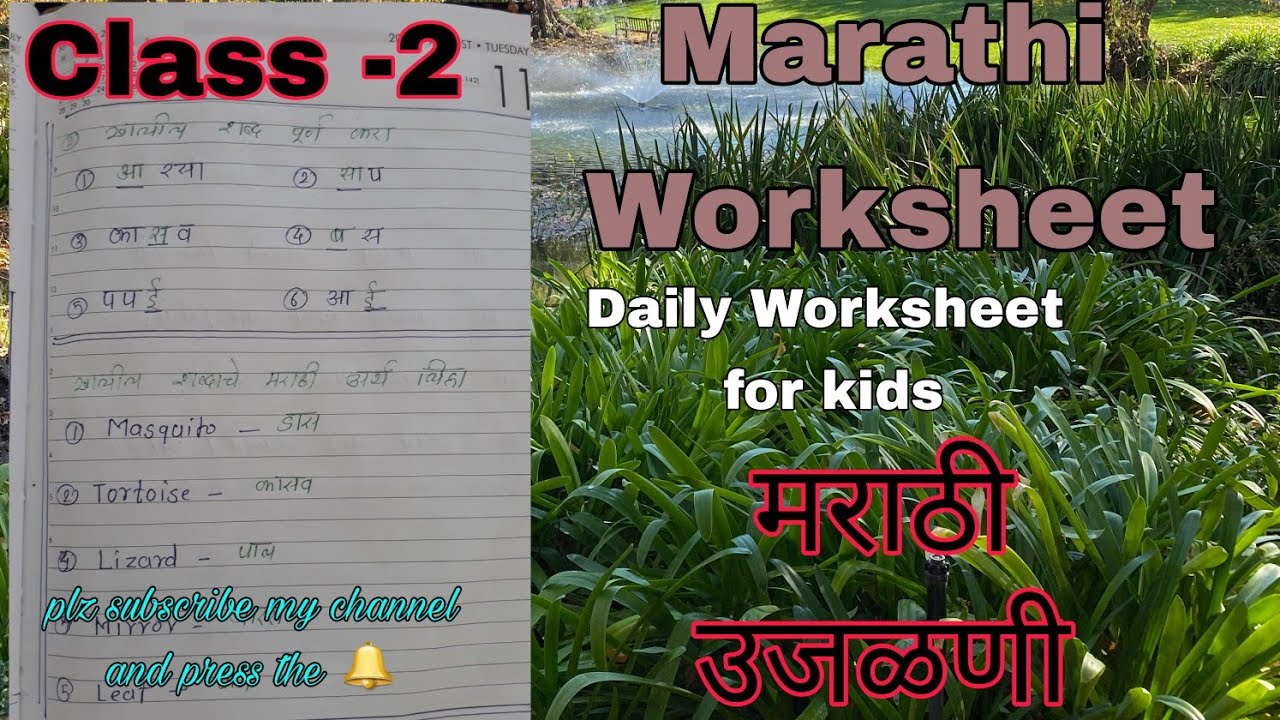 Class - 2 |Marathi Worksheet|Daily Worksheet for kids| मराठी उजळणी।अशी ...