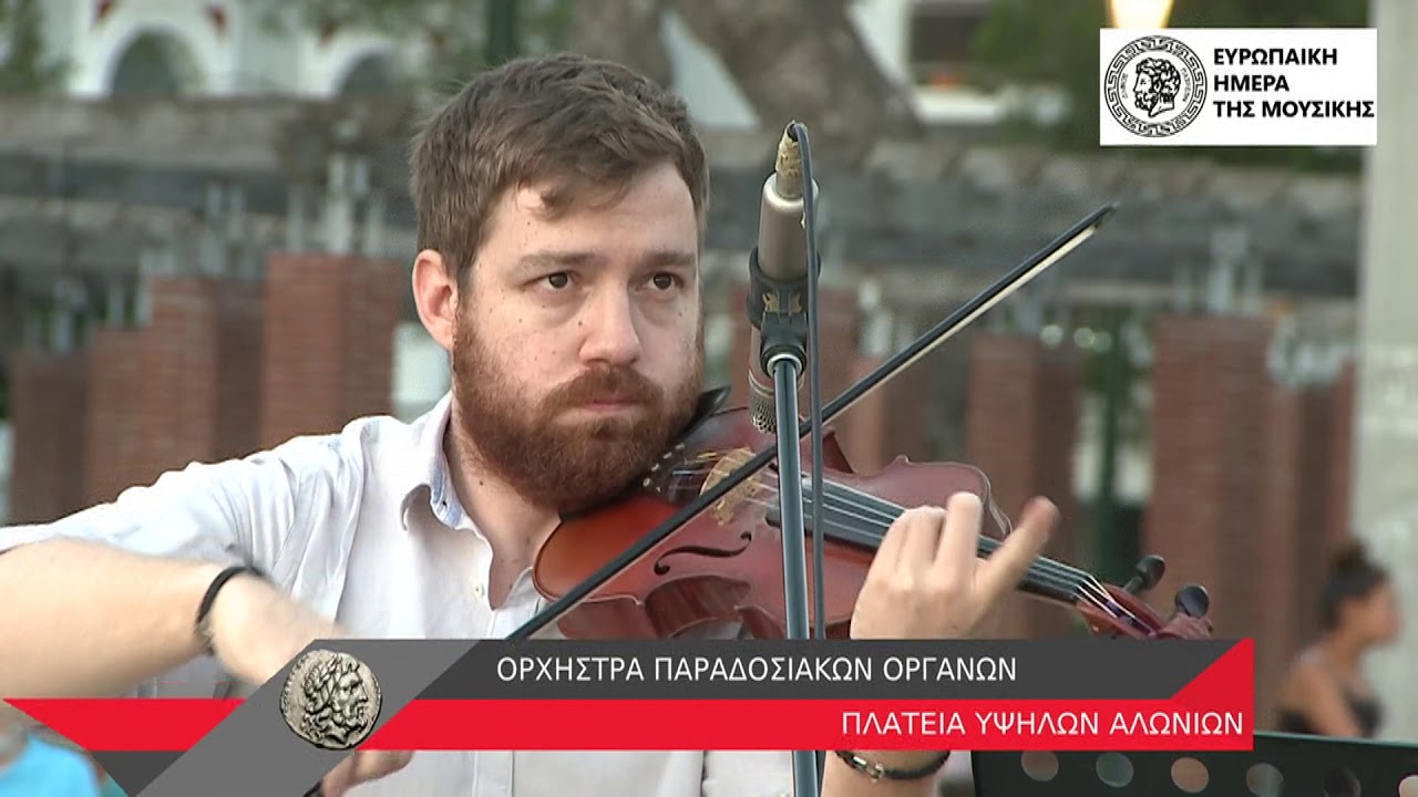 ΟΡΧΗΣΤΡΑ ΠΑΡΑΔΟΣΙΑΚΩΝ ΟΡΓΑΝΩΝ - YouTube