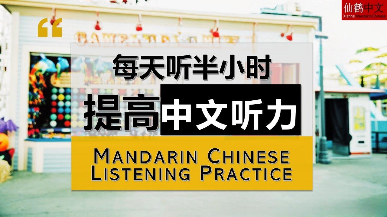 entertainment~ Mandarin Chinese Listening Practice 29 #learn Chinese ...