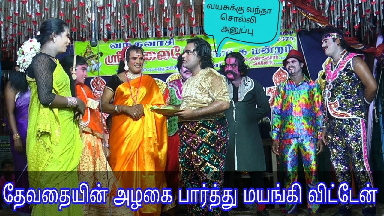 கலைதேவி நாடக மன்றத்திற்கு சிறந்த அழகான 💃பெண்💃 வேடம் கிடைத்துவிட்டது😁😂🤣💃 ...