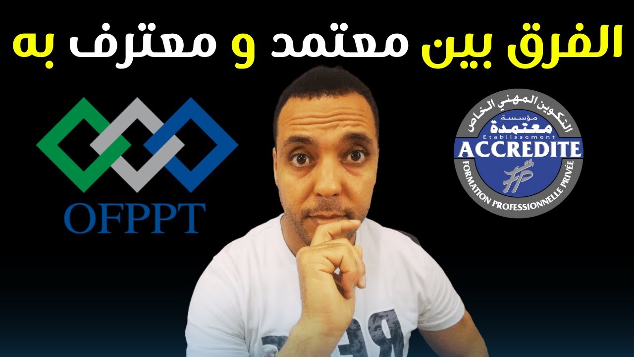 الفرق بين شهادة معتمدة و شهادة معترف بها | C'est quoi un diplôme ...