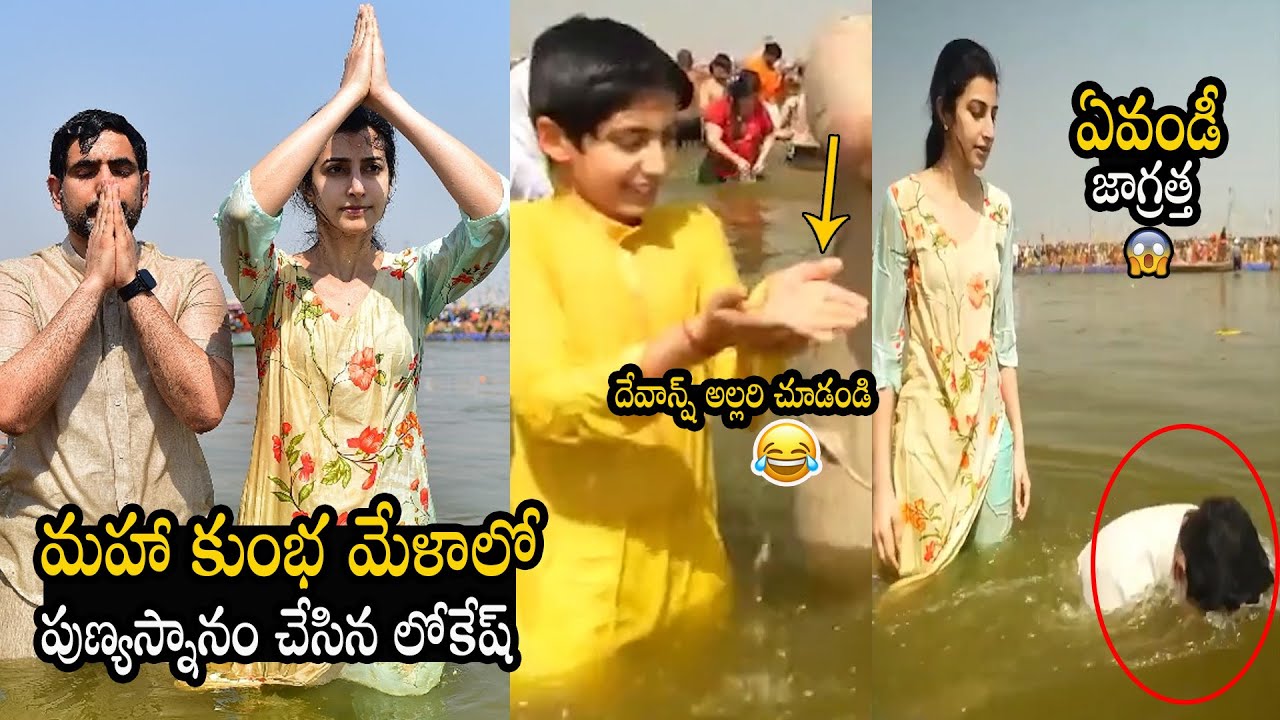 Nara Lokesh With Nara Brahmani At Maha Kumbh Mela 2025 | Devansh Hilarious Fun With Lokesh | BM ...