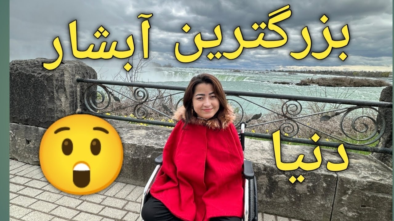 دیدن آبشار نیاگارا از نزدیک/ربابه محمدی/Niagara falls/Robaba Mohammadi ...