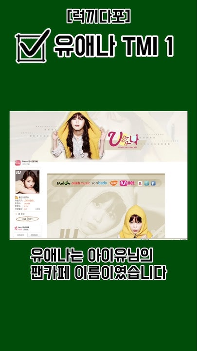 유애나 TMI 1 : 유애나는 아이유의 팬덤명이 아니였다?(사실 반은 맞음) - YouTube