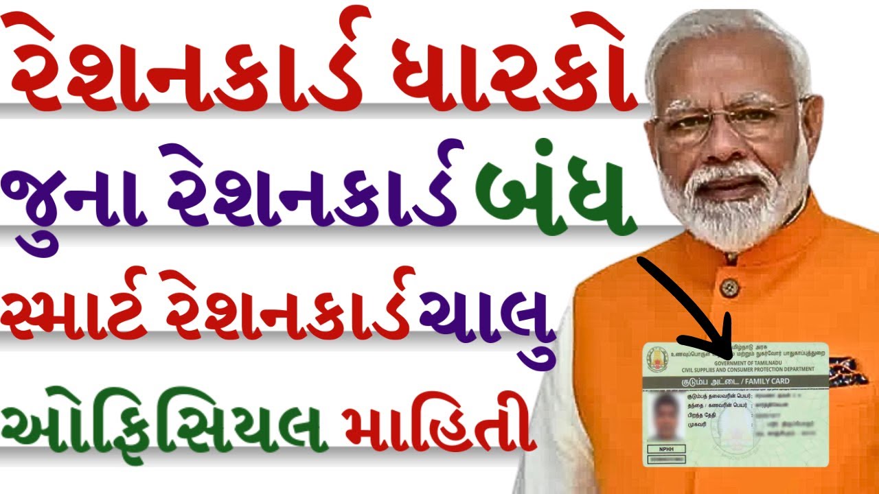 ration card gujarat | smart ration card gujarat | સ્માર્ટ રેશનકાર્ડ ...