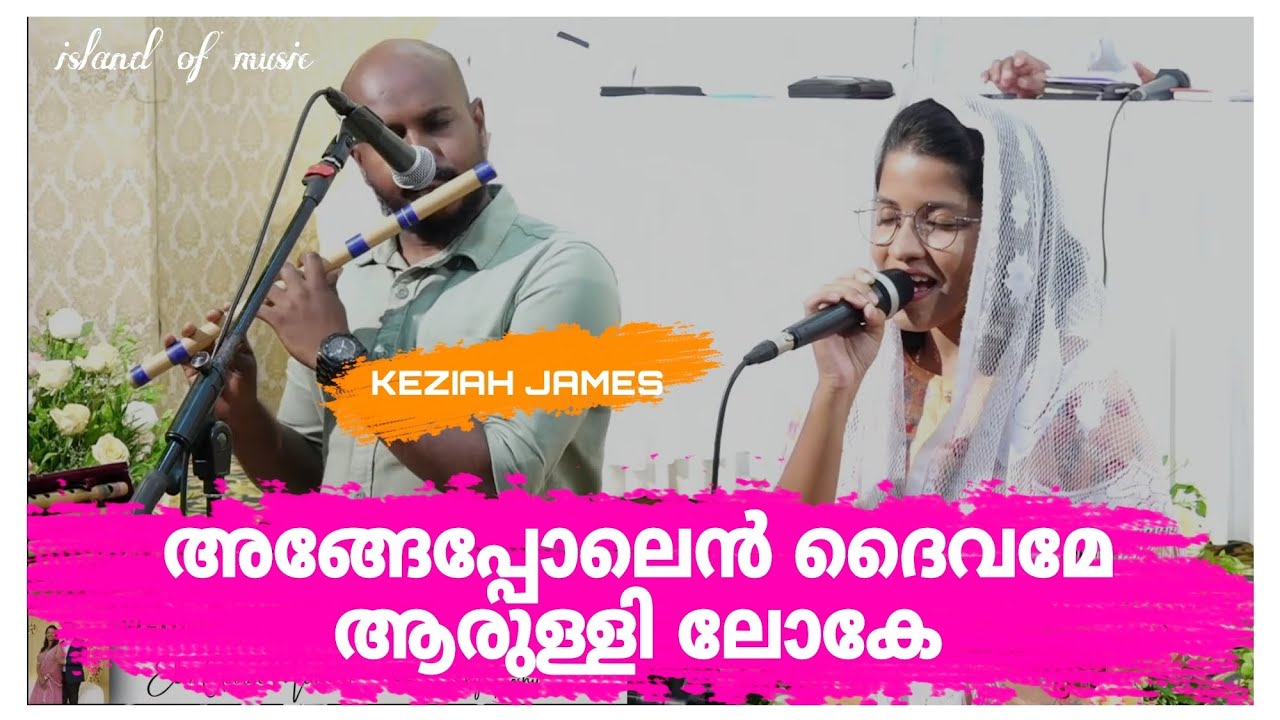 അങ്ങേപ്പോലെൻ ദൈവമേ ആരുള്ളി ലോകേ | Malayalam Christian Song | Keziah ...