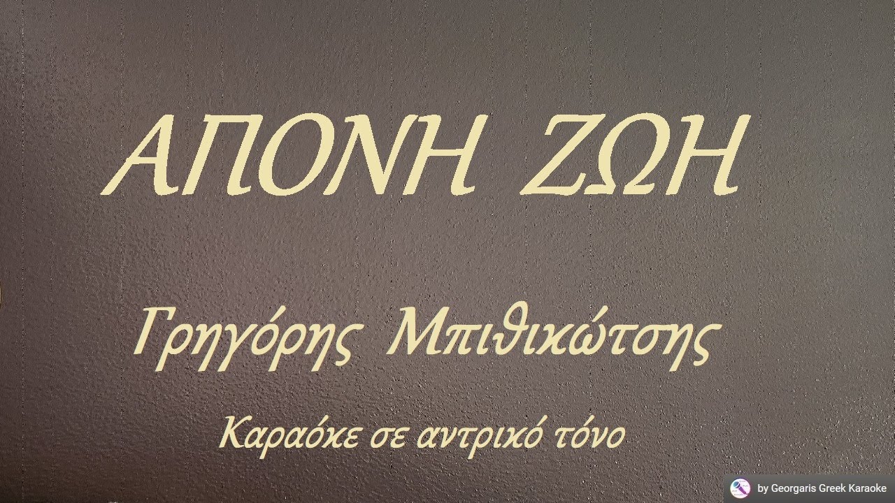 ΑΠΟΝΗ ΖΩΗ - Γρηγόρης Μπιθικώτσης (ΣΟΛ) Καραόκε σε αντρικό τόνο - YouTube