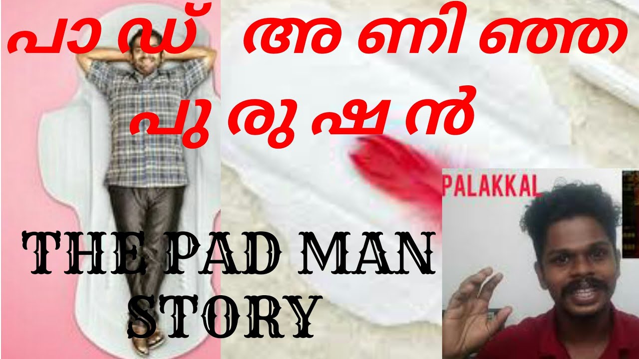 THE PAD MAN STORY | ARUNACHAL MURUGANADHAM | MALAYALAM | AJITH PALAKKAL ...