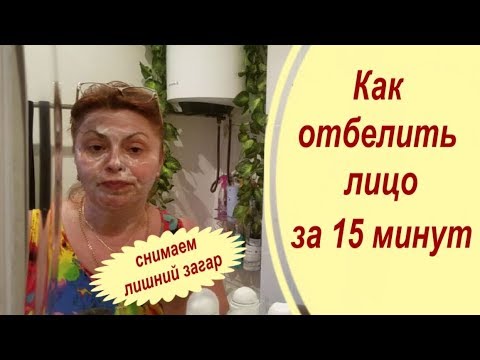 Как отбелить лицо за один раз -  самый надежный способ!