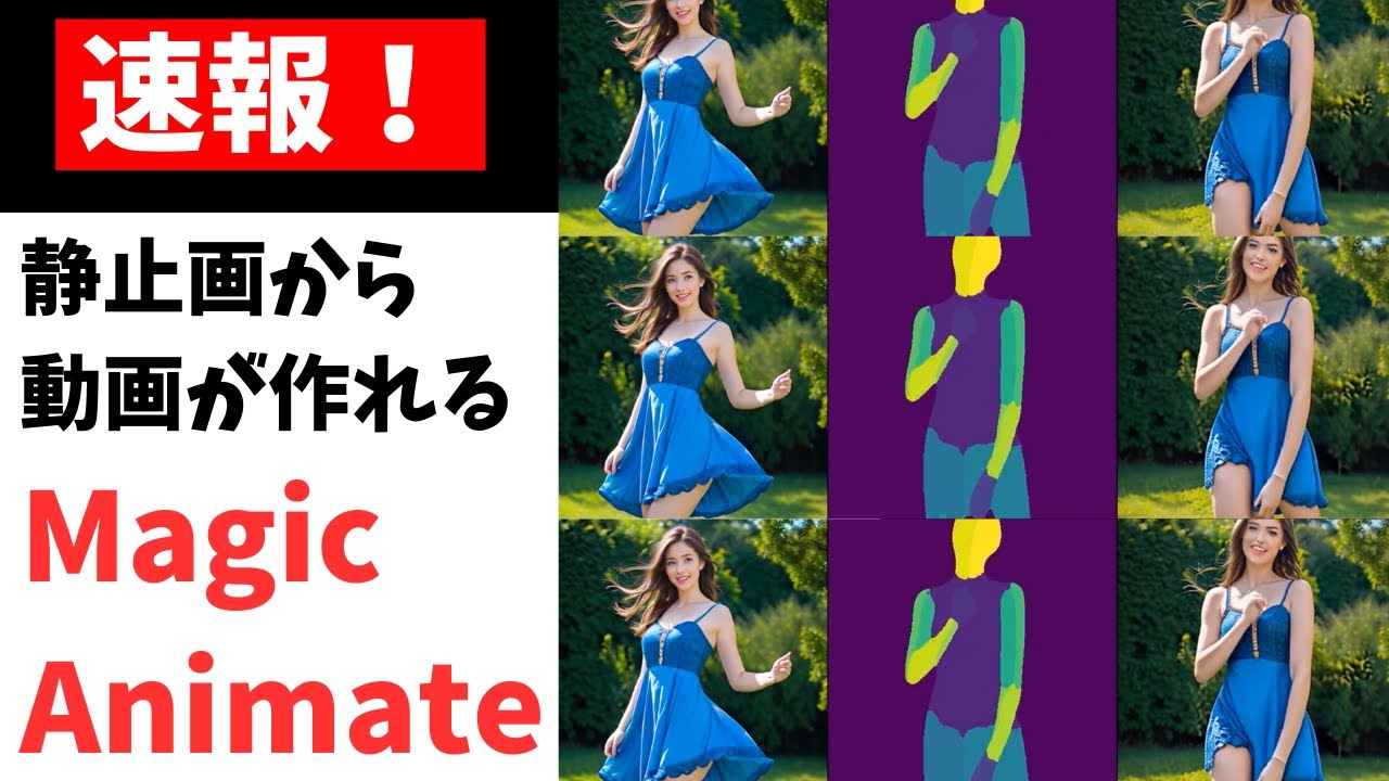 【速報】MagicAnimateを使えば画像から好みの動画を作成できるんだって！（試す方法も紹介） - YouTube