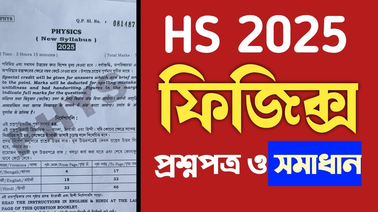 HS physics question paper 2025 mcq solved || উচ্চমাধ্যমিক পদার্থবিদ্যা ...