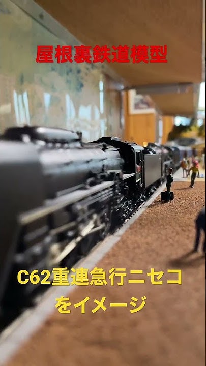 屋根裏鉄道模型HO C62重連 急行ニセコをイメージして - YouTube
