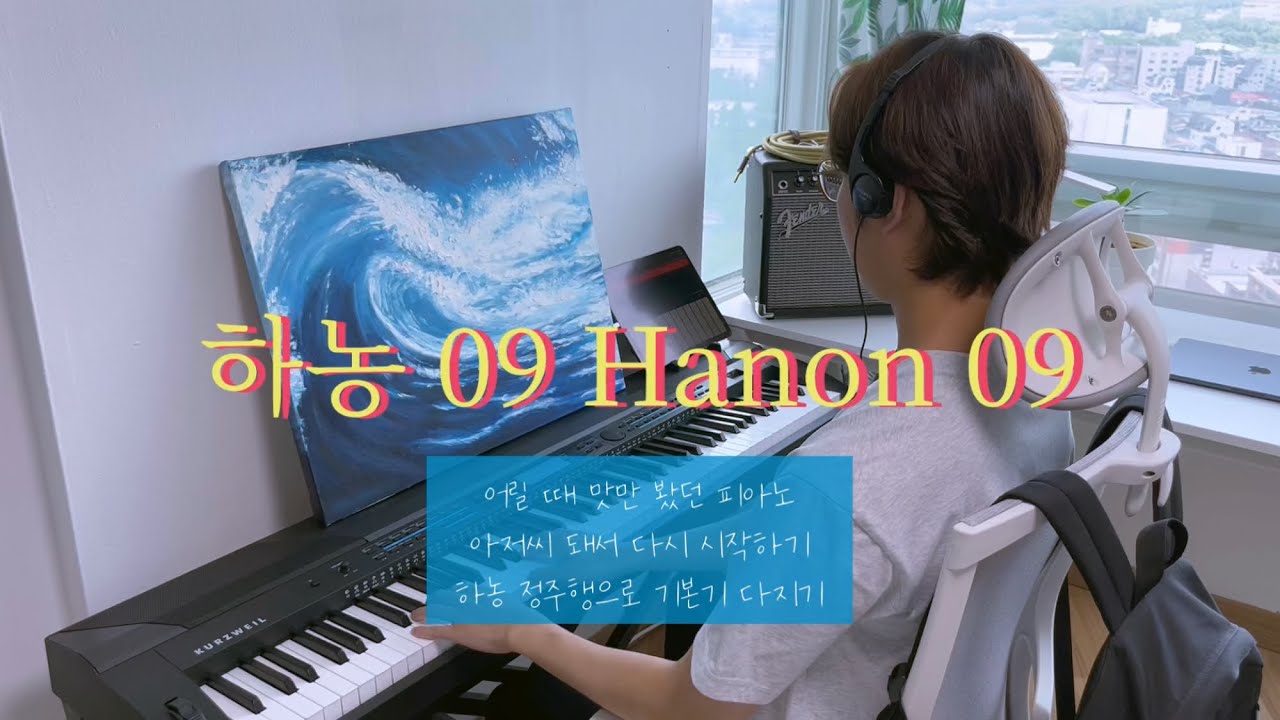 [Piano] 하농 09 Hanon 09 - YouTube
