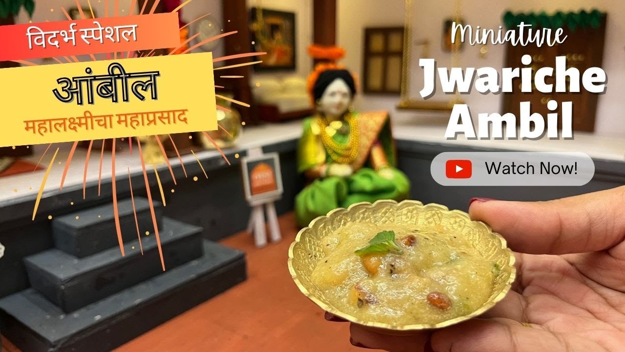 Jwariche Ambil | महालक्ष्मीसाठी आंबील प्रसाद | ज्वारीचे आंबील ...