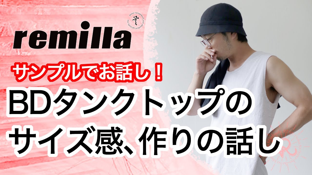 remilla 2023年 盛夏物「BDタンクトップ」について着たり話したりする動画。服とスノーボードの店 レイブ前橋 - YouTube