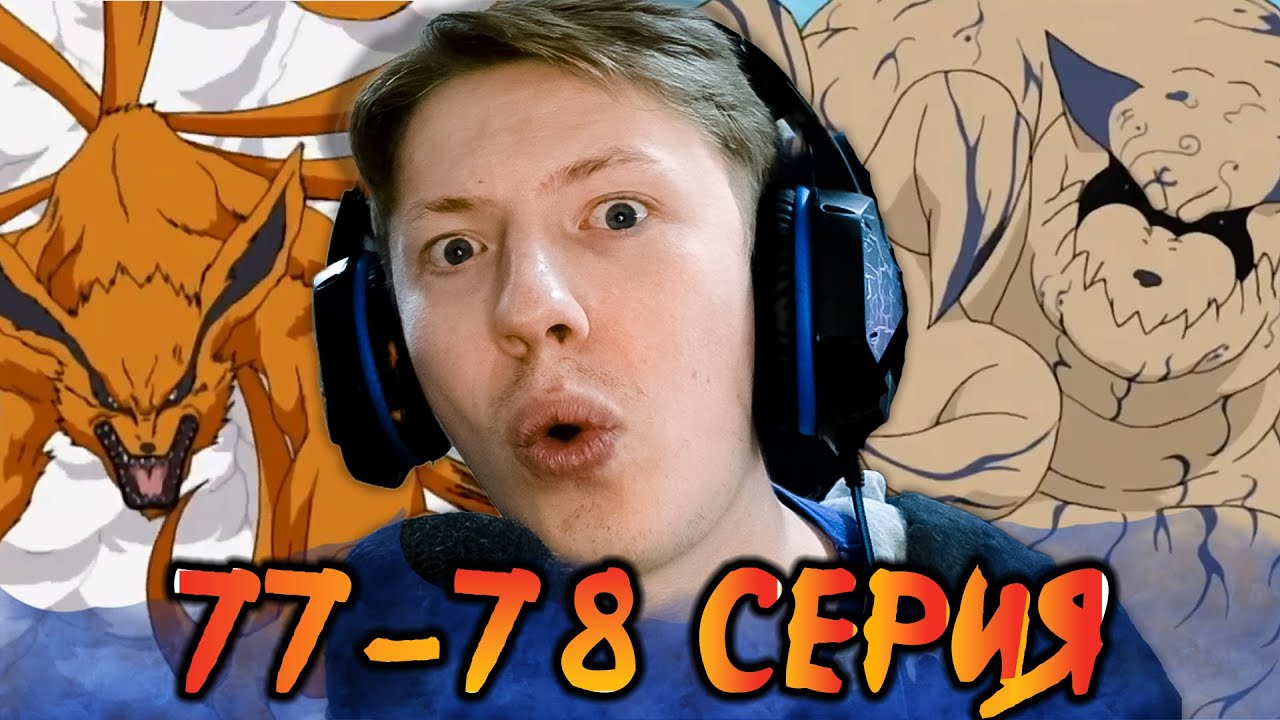 Наруто / Naruto 77-78 серия ¦ Реакция на аниме - YouTube