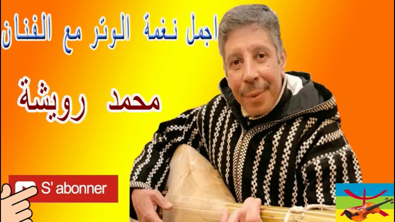 نغمة وترية فريدة للفنان المرحوم محمد رويشة neghma wataria mohamed ...