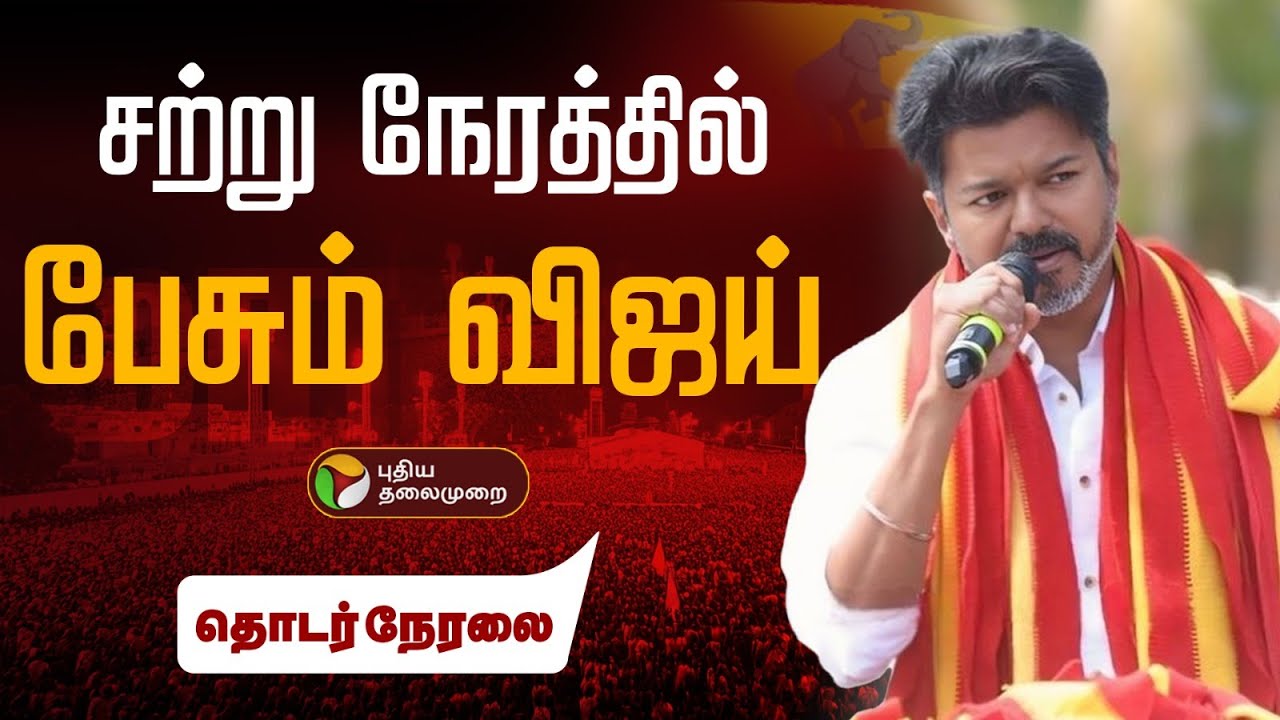TVK Vijay Speech Live🔴 | TVK Vijay Campaign | Tamilaga Vettri Kazhagam ...
