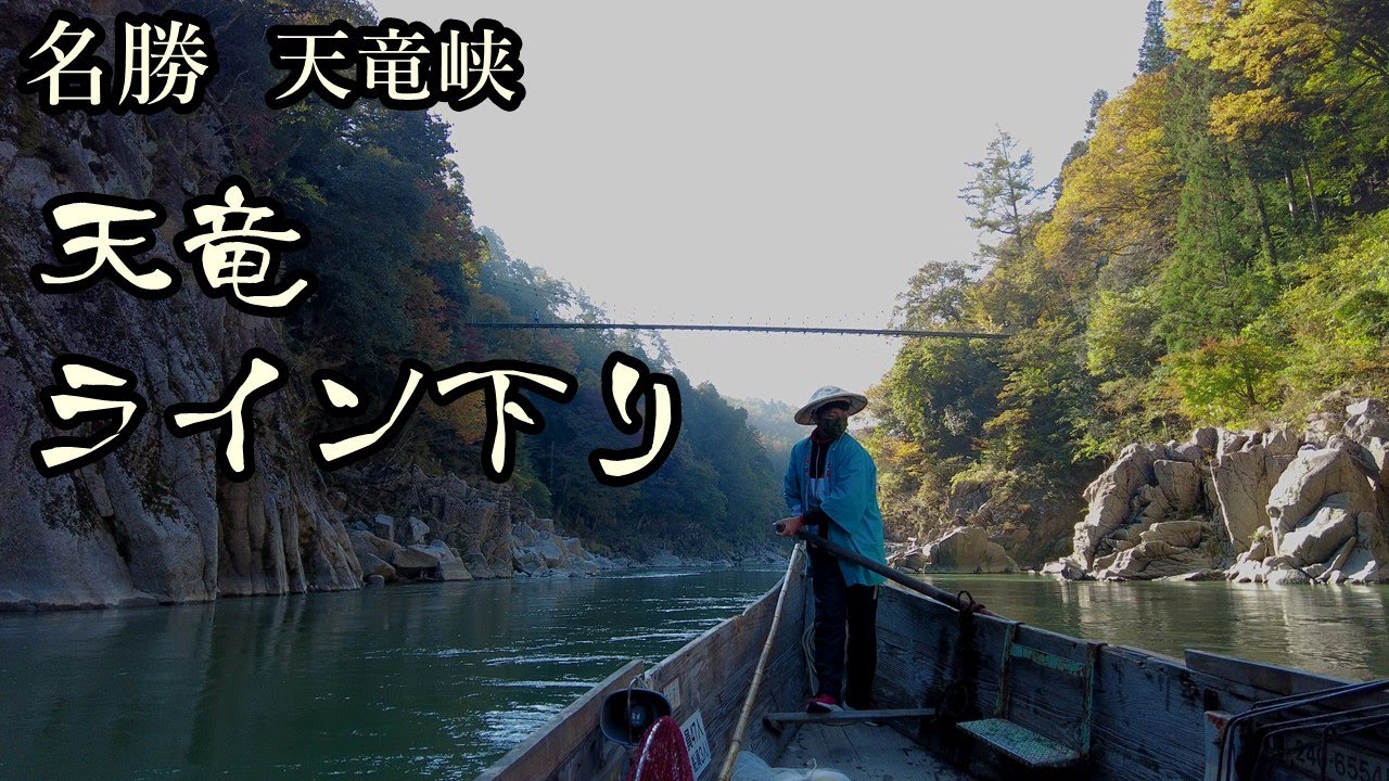 Tenryu River Boat Tour, Hirugami onsen 天竜ライン下り～昼神温泉｜長野観光｜ - YouTube