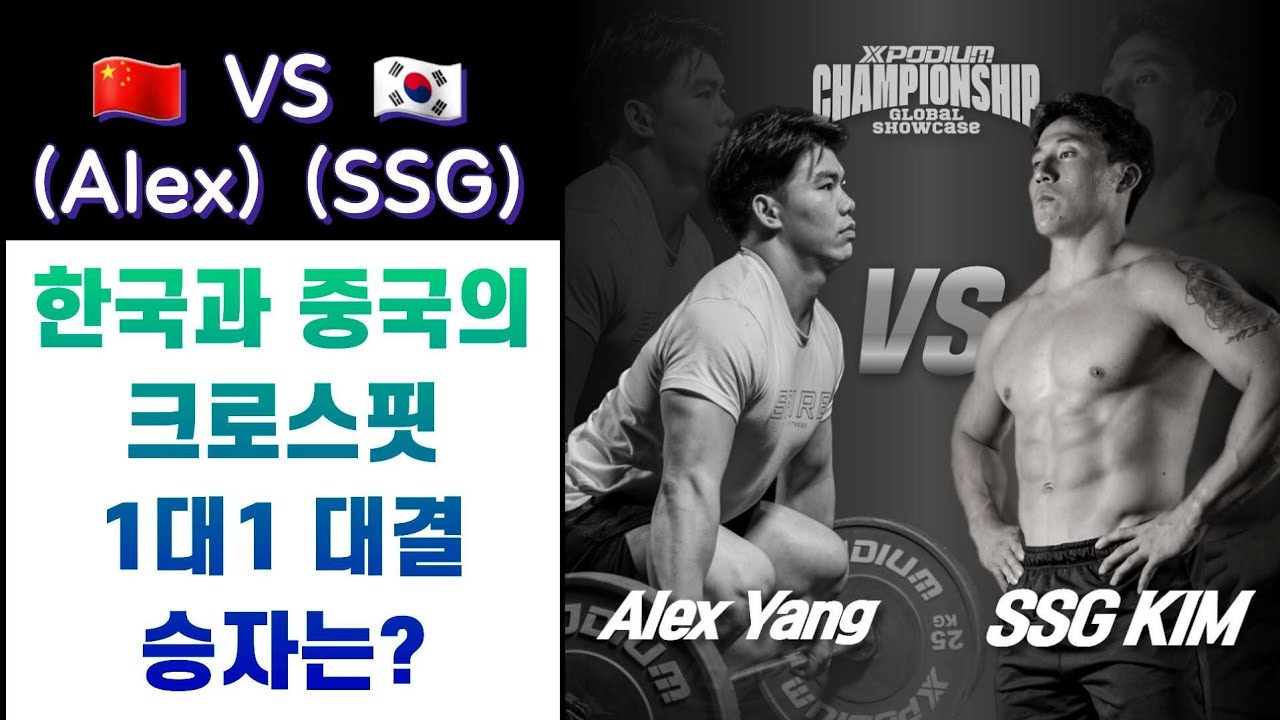 [대회리뷰]내 생에 가장 창피한 머슬업?!!??Xpodium Championship Global Showcase Alex VS ...