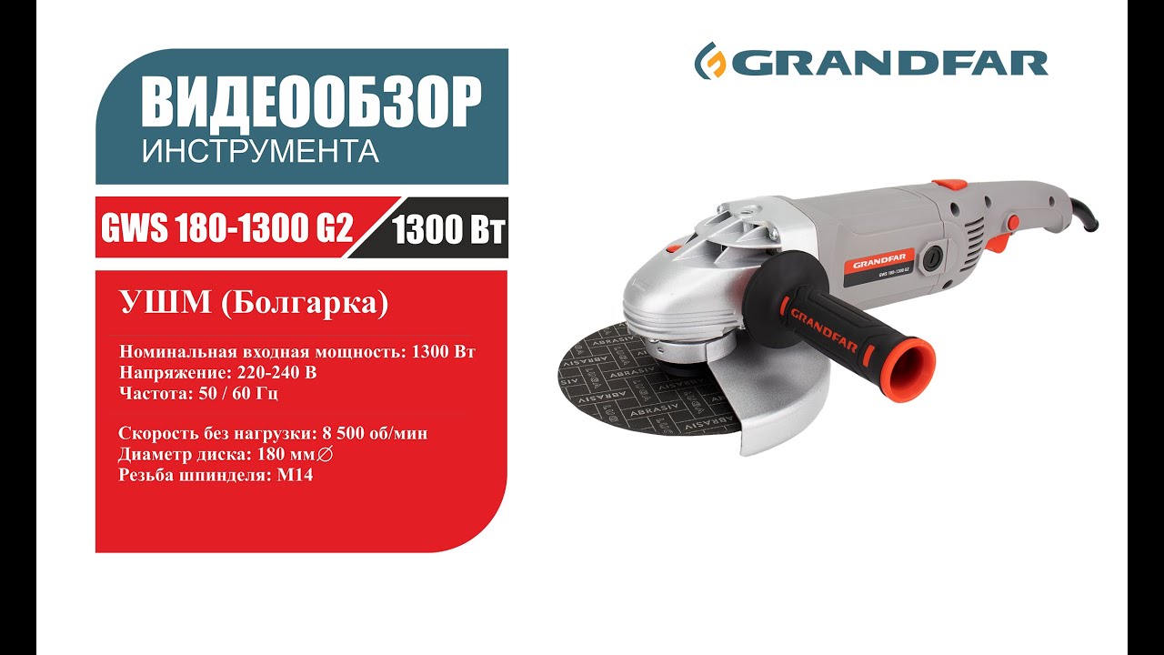 Угловая шлифовальная машина GRANDFAR GWS 180-1300 G2 - YouTube