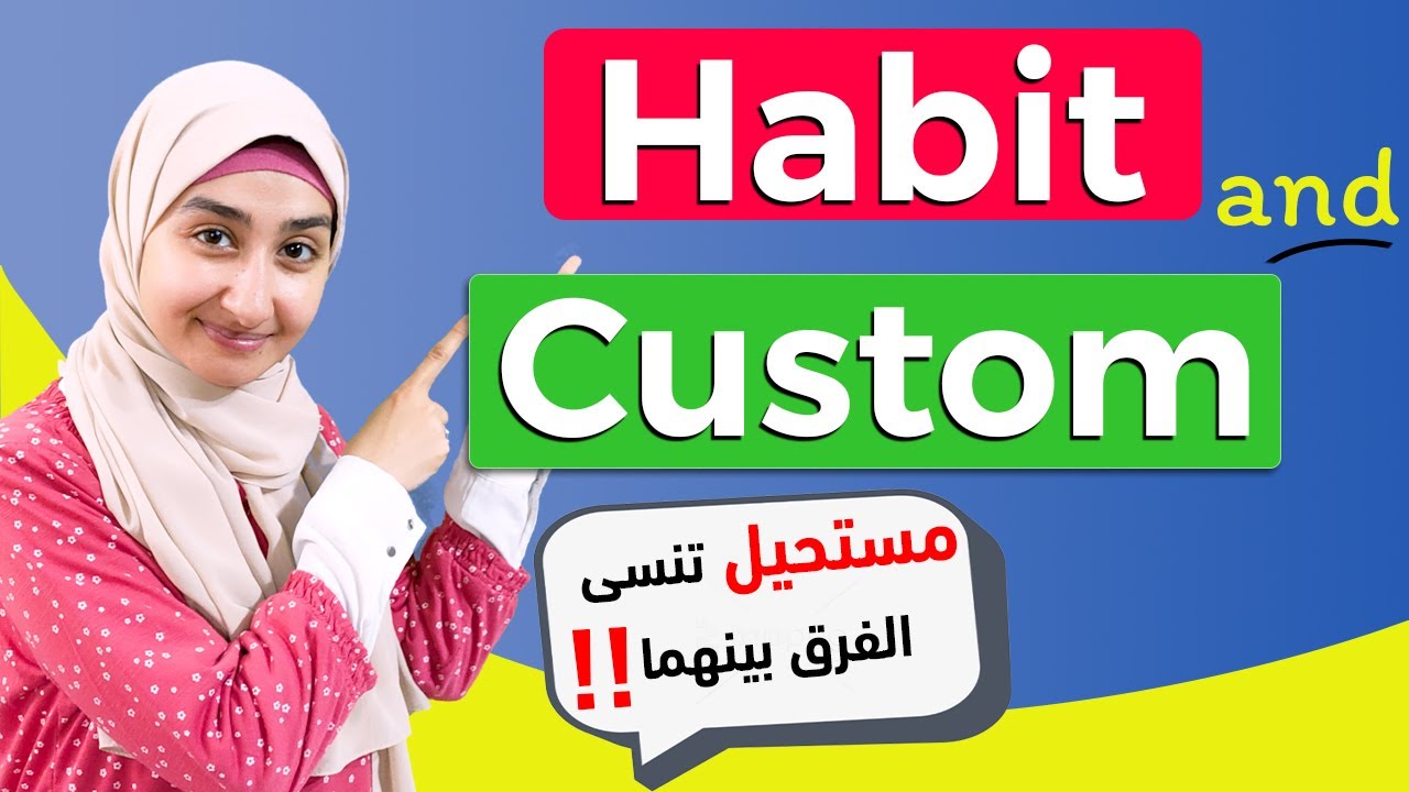 #5 الفرق بين custom و habit - كلمات انجليزية نستخدمها في حياتنا اليومية ...
