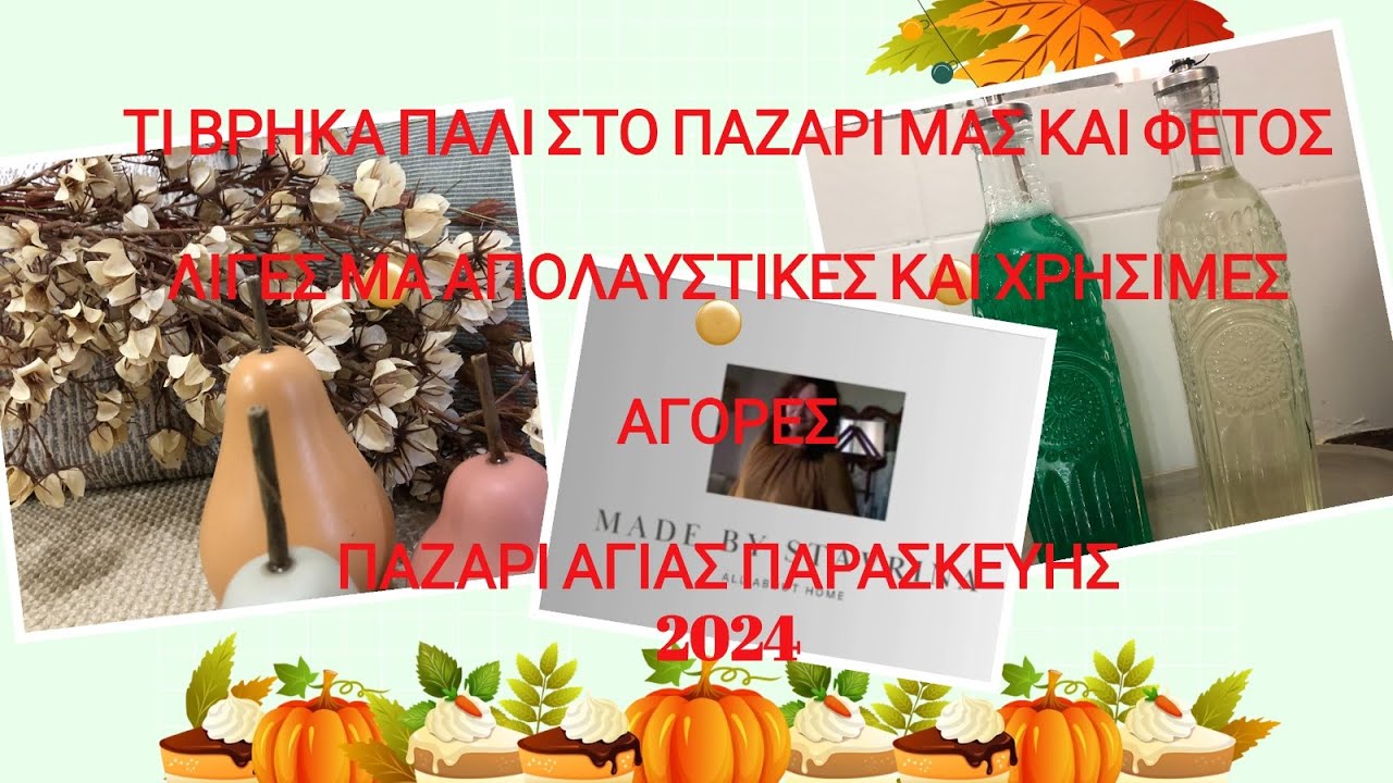 ΤΙ ΒΡΗΚΑ ΠΑΛΙ ΣΤΟ ΠΑΖΑΡΙ ΜΑΣ / ΑΠΟΛΑΥΣΤΙΚΕΣ ΧΡΗΣΙΜΕΣ ΑΓΟΡΕΣ ...