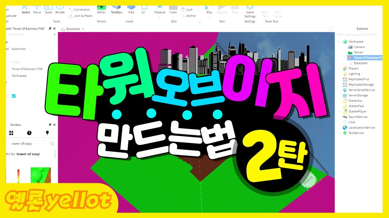 나만의 점프맵 만들기 타워 오브 이지 만드는법2캐릭터 동상 만들기회전 하는 파트 캐릭터 끼리 통과 캐릭터 걷는 모션