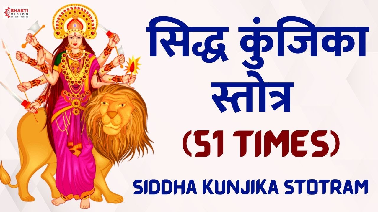 Siddha Kunjika Stotram (51 Times ) || सिद्ध कुंजिका स्तोत्र || Durga ...