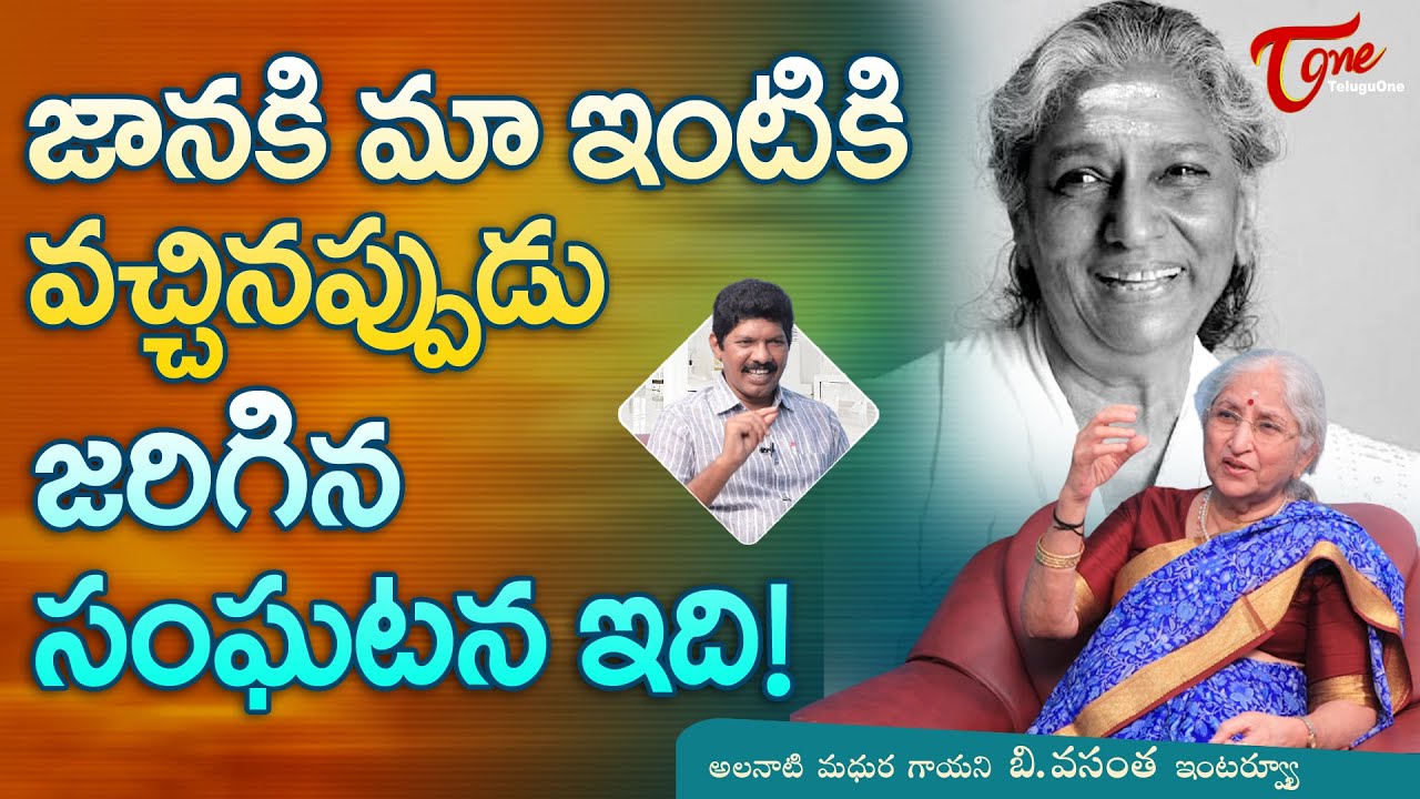 Singer B. Vasantha Latest Interview | జానకి మా ఇంటికి వచ్చినప్పుడు ...