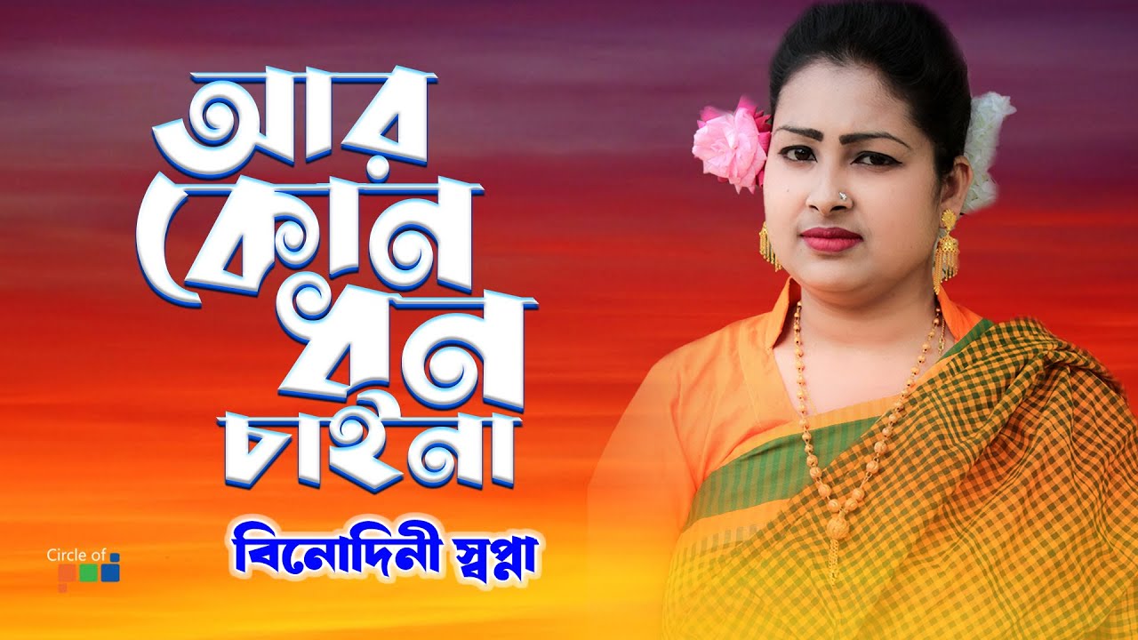 বিনোদিনী স্বপ্না - আর কোন ধন চাইনা | Ar Kono Dhon Chaina | Bangla Baul ...