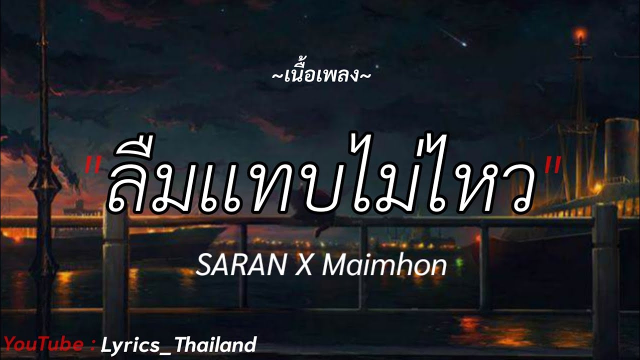 ลืมเเทบไม่ไหว SARAN X Maimhon - เนื้อเพลง - YouTube