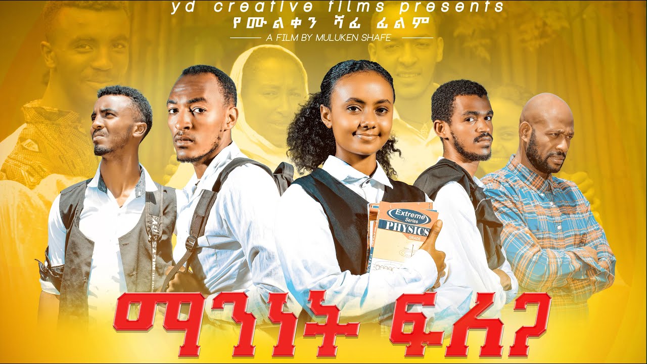 ማንነት ፍለጋ /አማርኛ ስኩል ላይፍ ፊልም/Manenet felega New Ethiopian Full Movie 2017 ...
