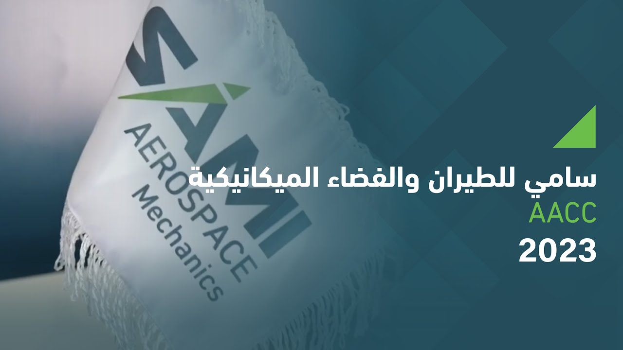 حفل إطلاق الاستراتيجية وتدشين الهوية الجديدة لشركة SAMI Aerospace - YouTube